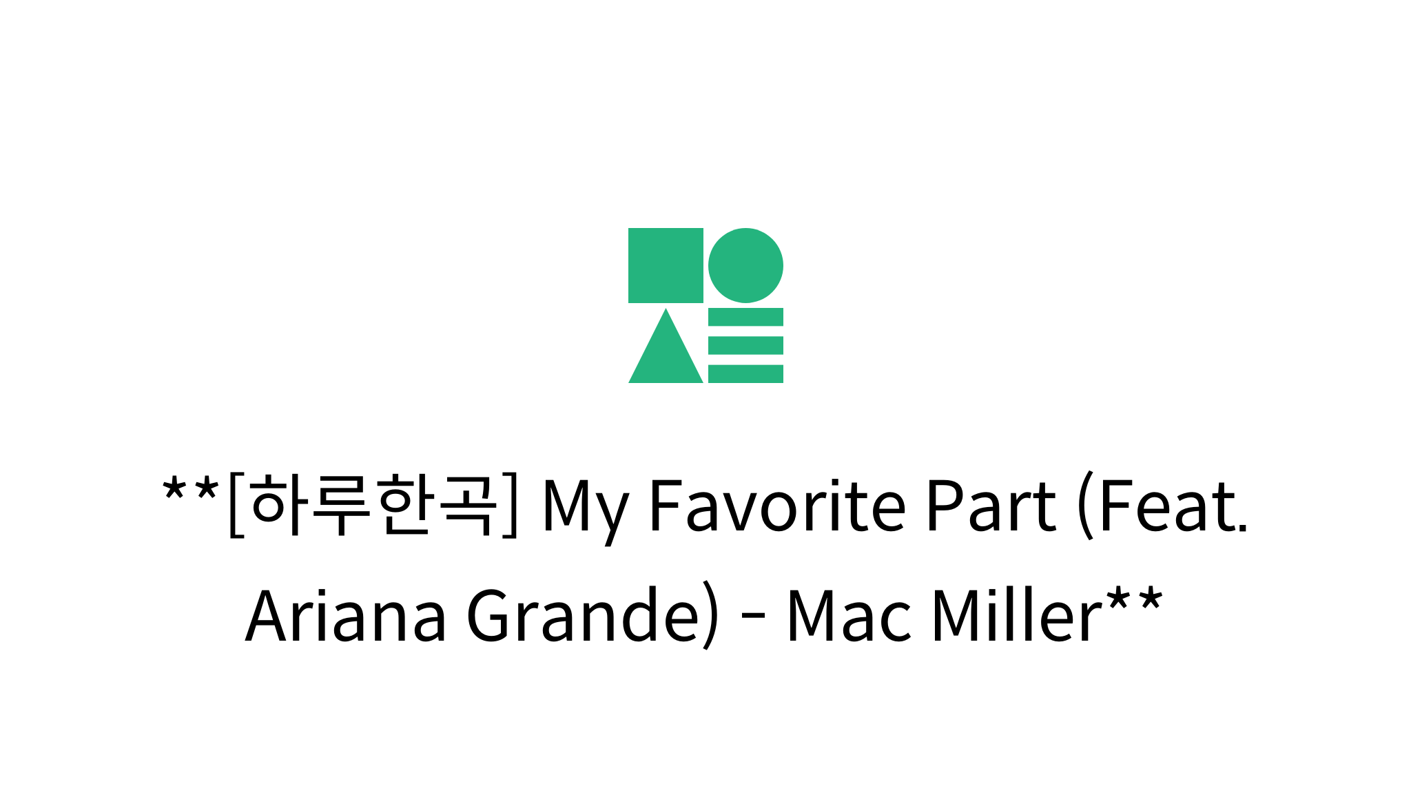 [하루한곡] My Favorite Part (Feat. Ariana Grande) - Mac Miller - mysetting